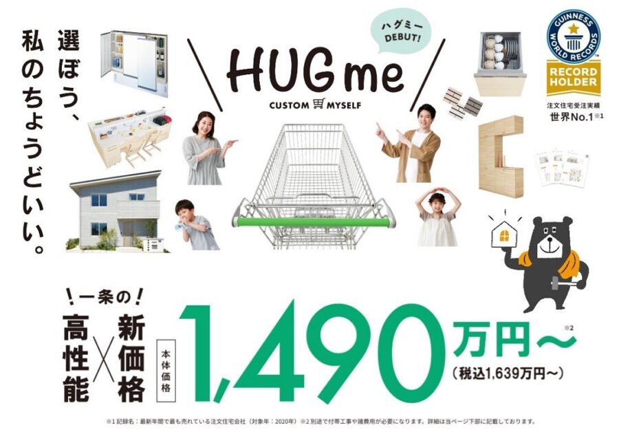大人気商品『HUGme』 モニターキャンペーン開催中！！ - イベント・キャンペーン | SBSマイホームセンター - 静岡県下最大の住宅展示場