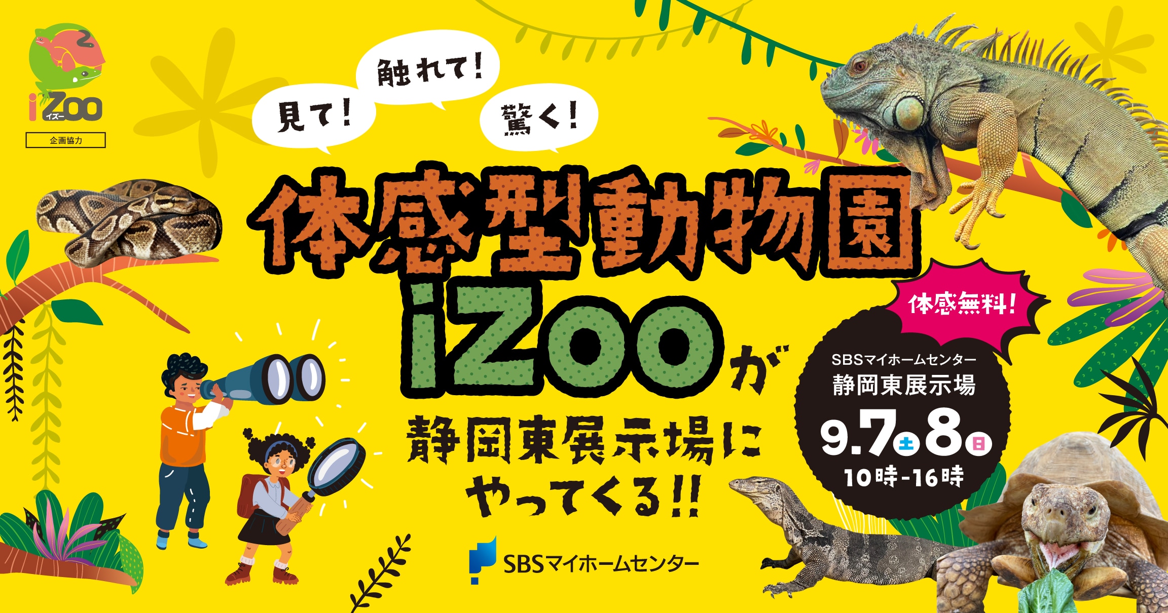 見て！触れて！驚く！体感型動物園iZooが静岡東展示場にやってくる！！ 【静岡東】| SBSマイホームセンター - 静岡県下最大の住宅展示場